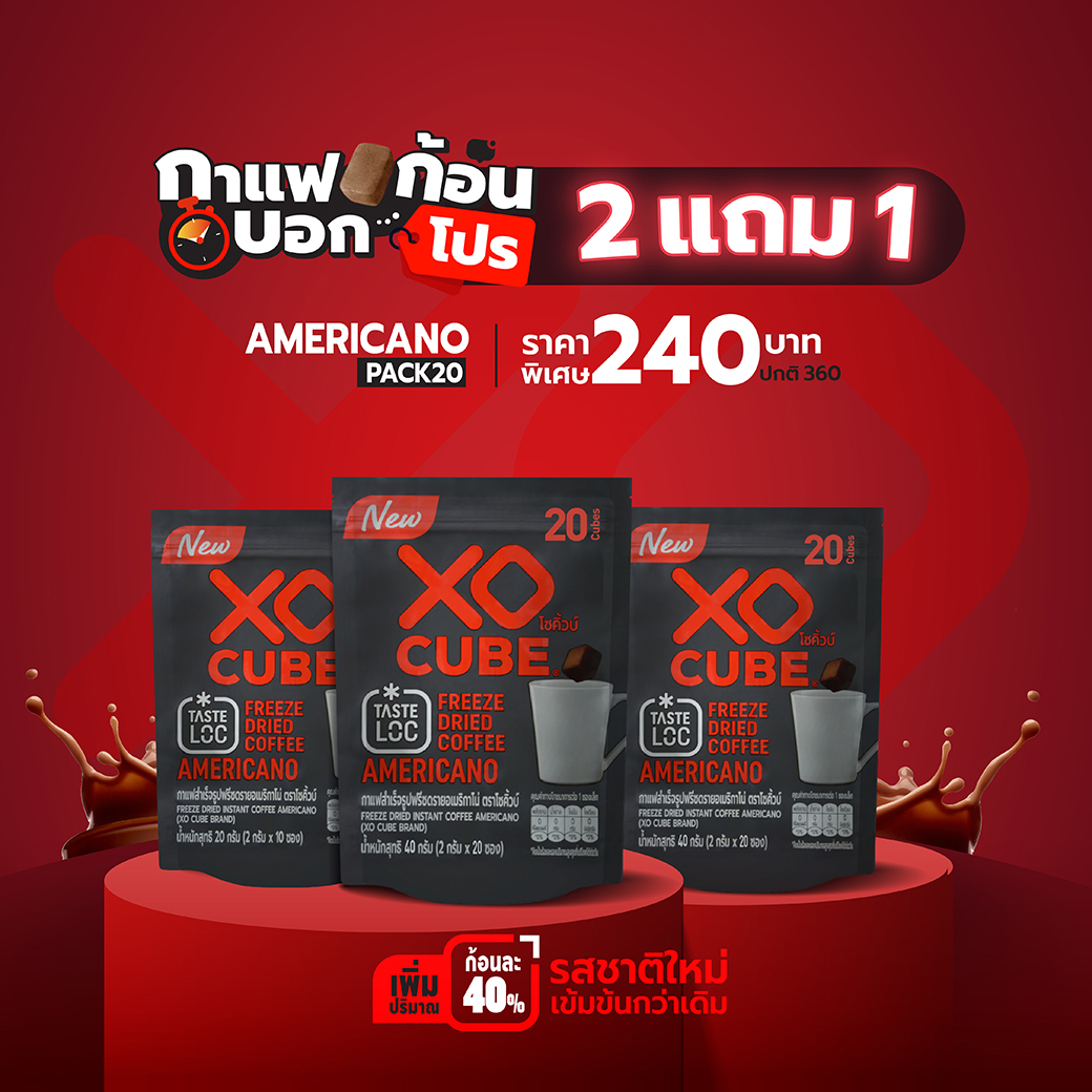 2 แถม 1 โซคิ้วบ์ อเมริกาโน่ กาแฟก้อนฟรีซดราย (ขนาดบรรจุ 20 ก้อน) – xocube